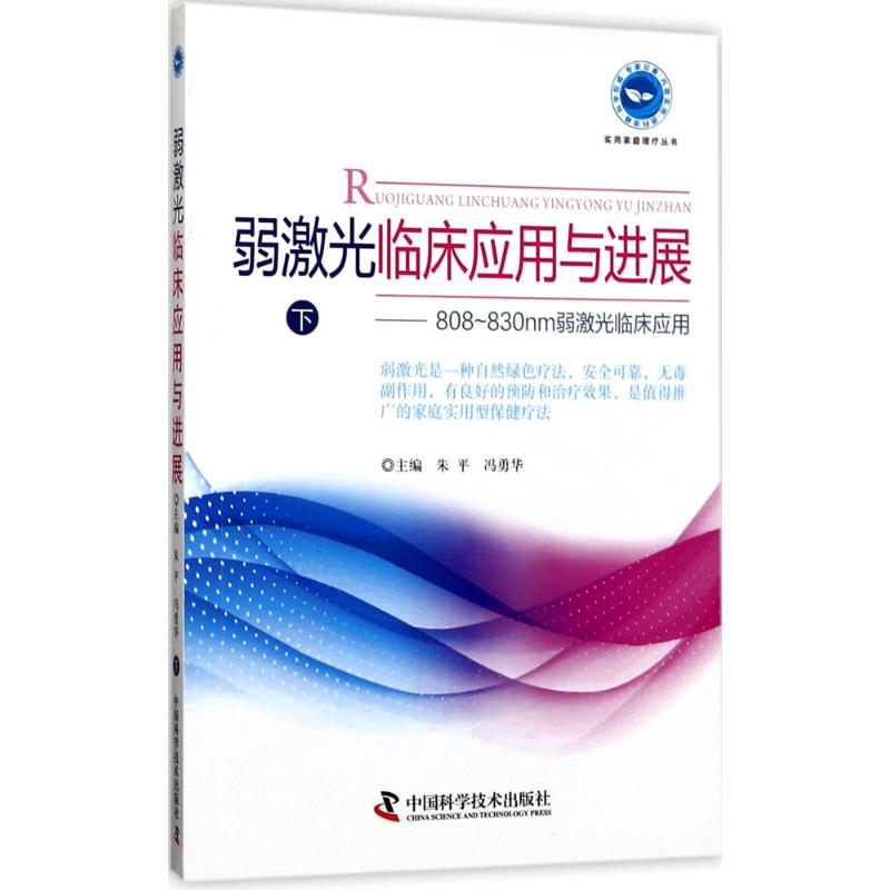 弱激光临床应用与进展下