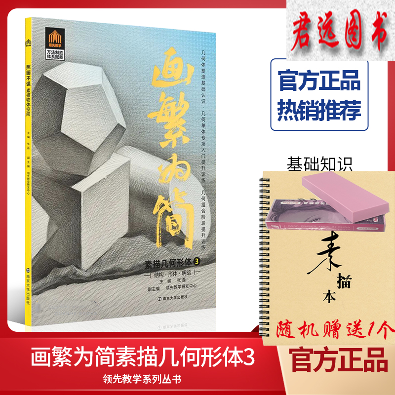 2022画繁为简素描几何形体3 领先教学张磊编 单个组合几何形体素描静物结构光影对应步骤解析范画临摹高艺联校考美术绘画书籍