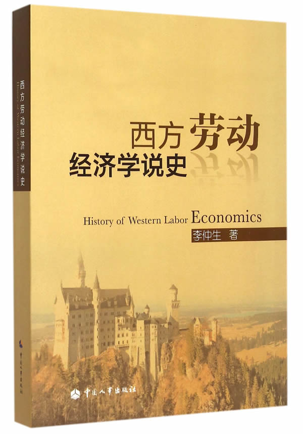 【现货】西方劳动经济学说史李仲生著 北方图书城