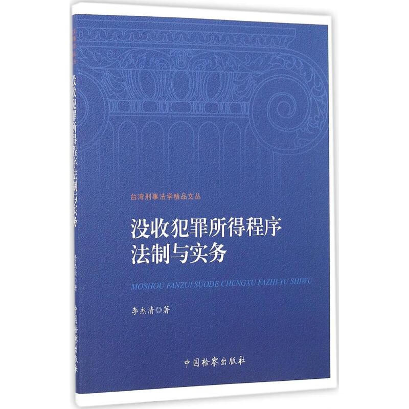 没收犯罪所得程序法制与实务