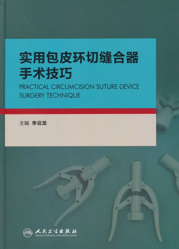 实用包皮环切缝合器手术技巧