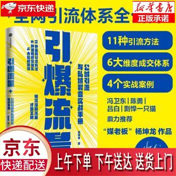 【新华畅销图书】引爆流量公域引流与私域裂变实战手册 京东尊享限量作者亲笔签名 杨坤龙 著 中信出