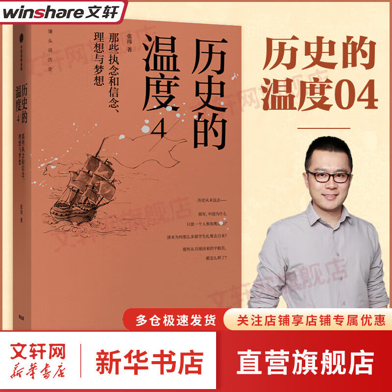 【自选】历史的温度 1-7册单本套装可自选 馒头大师 张玮著 馒头说历史 寻找历史背面的故事真性情 历史书籍 【单册】历史的温度4