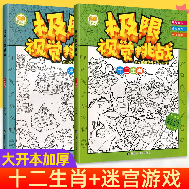 极限视觉挑战全套8册 美少女趣味图画捉迷藏小学生高难度幼儿涂色3-5-7-9岁找一找隐藏的图画找不同儿童开发智力游戏专注力训练书 十二生肖+迷宫游戏