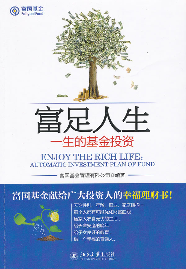 富足人生 富国基金管理有限公司【书】