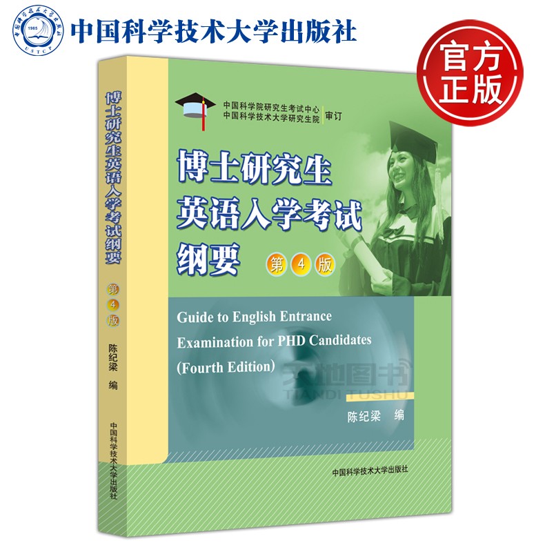 现货 中科大 博士研究生英语入学考试纲要 第4版 第四版 陈纪梁 中国科学技术大学出版社 大学出版社