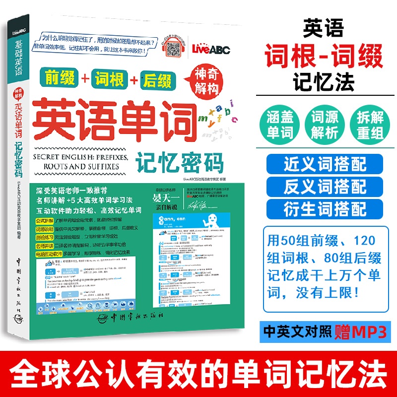 学一次用一辈子的英语前缀词根后缀 神奇解构英语单词记忆密码 英语单词词汇词根词缀英语词汇书速记英语词汇单词英语词汇速记