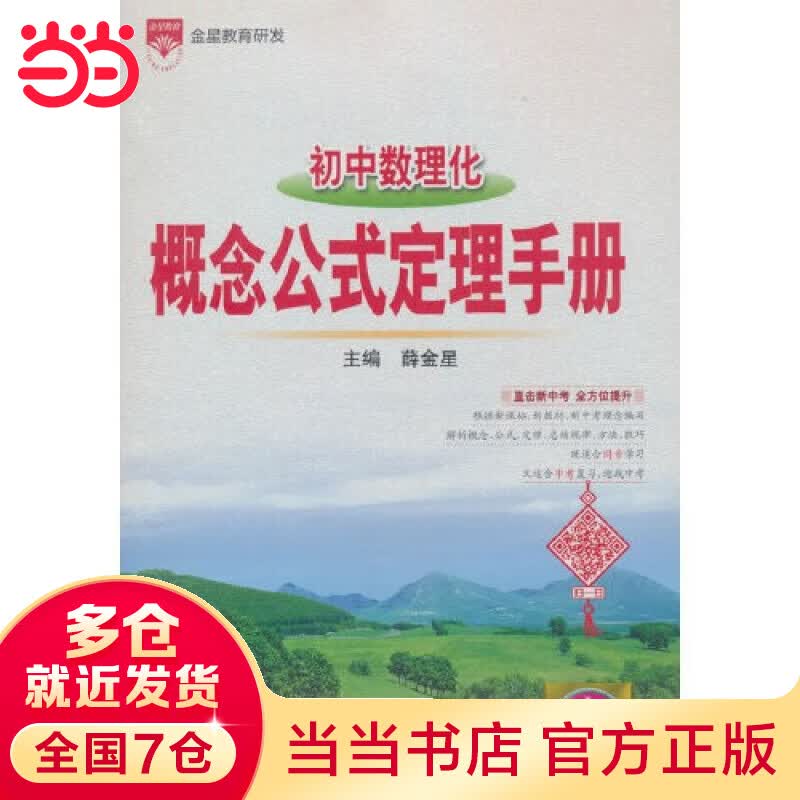 【科目自选】2023-2024初中基础知识 语文数学生物化学物理地理知识大全中考总复习资料金星教育 初中数理化概念公式定理