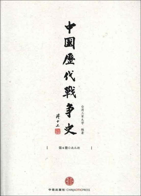 中国历代战争史 台湾三军大学 编【书】
