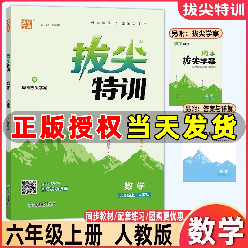 2023秋新版 拔尖特训六年级上册下册语文数学人教版北师版小学6年级教材同步练习册课时拔尖思维拓展方法通城学典 六年级上册【数学】人教版