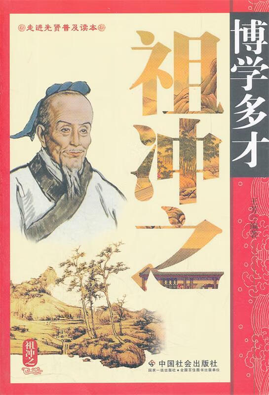 博学多才祖冲之【好书，下单速发】