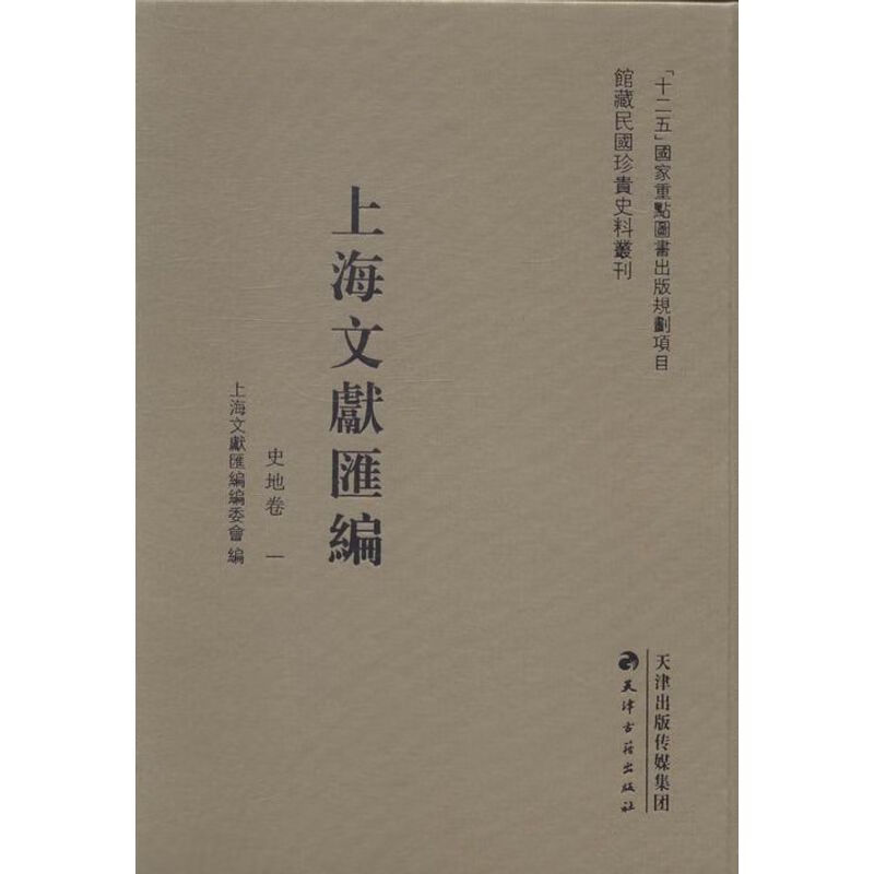 馆藏民国珍贵史料丛刊上海文献汇编史地卷（全35册9787552802054