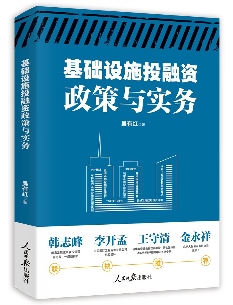 基础设施投融资政策与实务