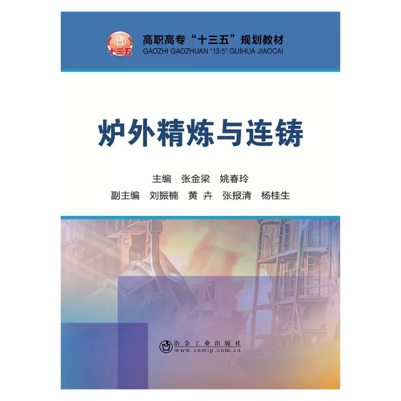炉外精炼与连铸