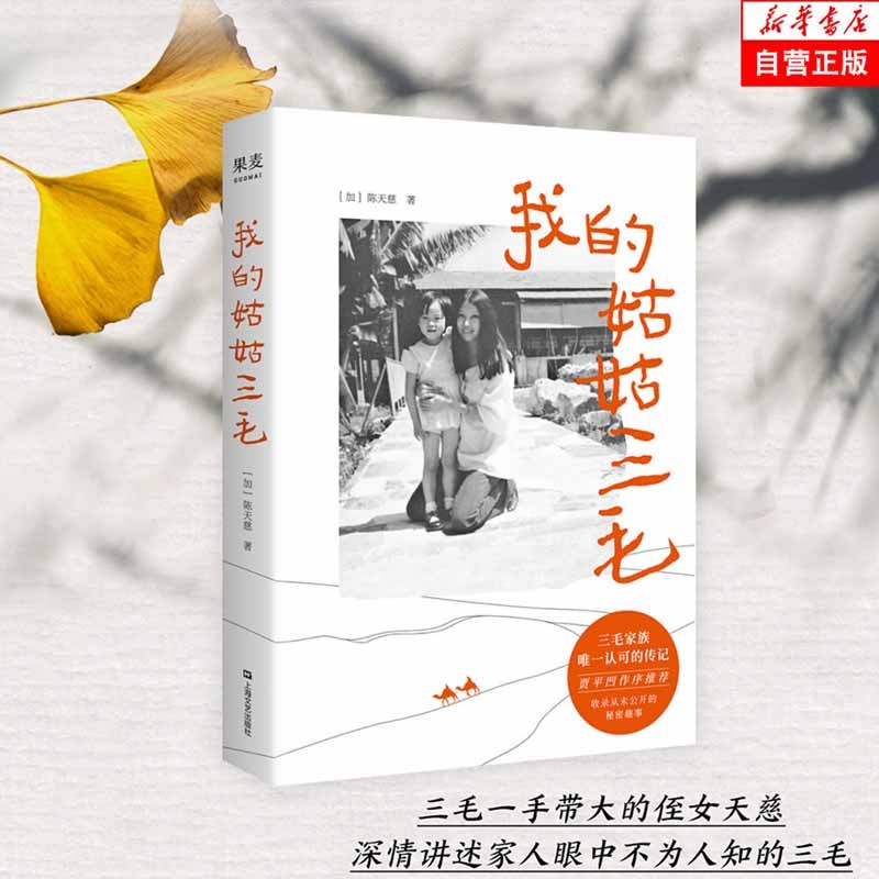 我的姑姑三毛 陈天慈 逝世三十周年纪念发行 中国现当代文学女性人物传记散文随笔小说