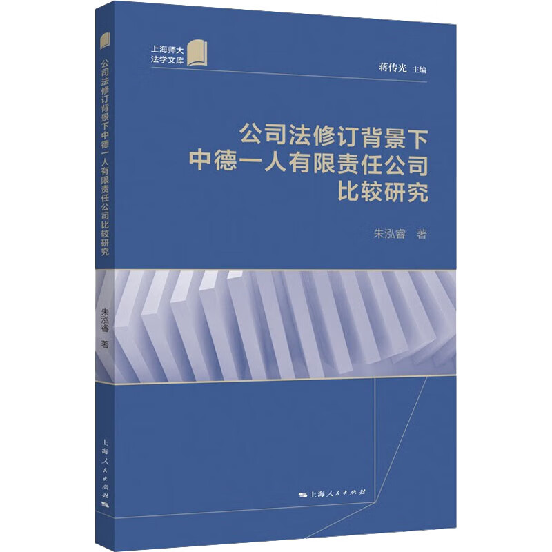 公司法修订背景下中德一人有限责任公司比较研究 图书