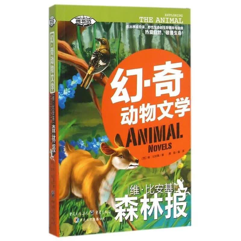 维比安基森林报 龚勋 重庆出版社