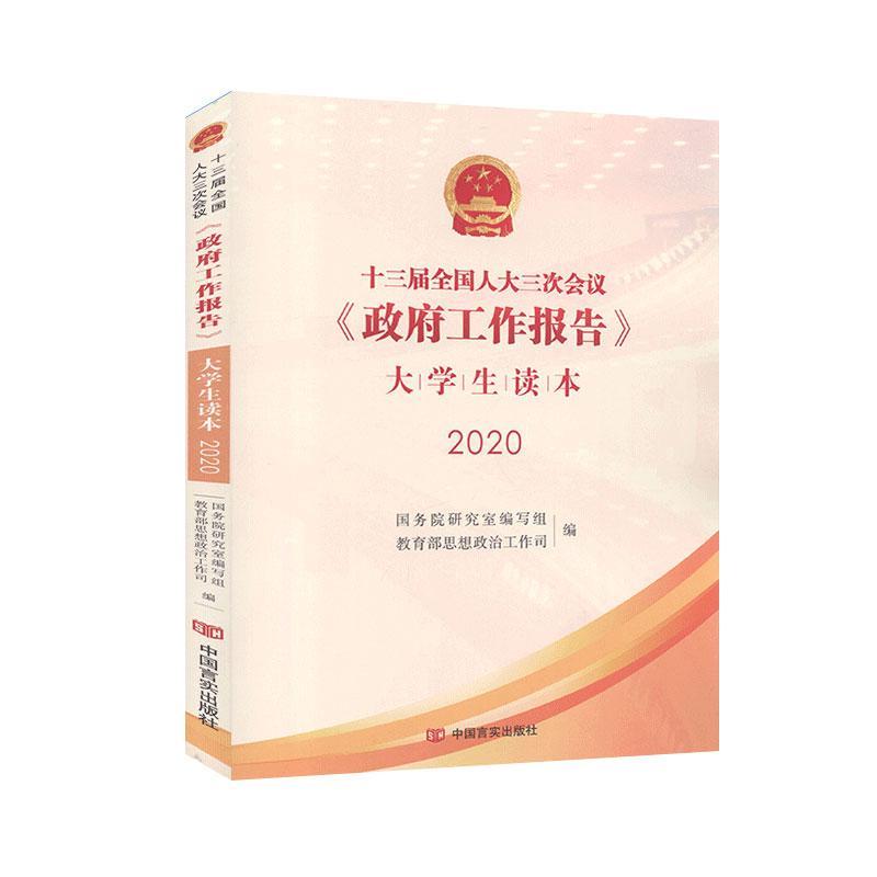 十三届三次会议《政府工作报告》大学生读本 中国言实出版社9787517134756 政治/军事书籍