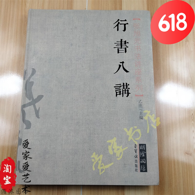 新现货 行书八讲 张旭光书法讲座 行书八讲 平装版荣宝斋出版社 宝斋出版社
