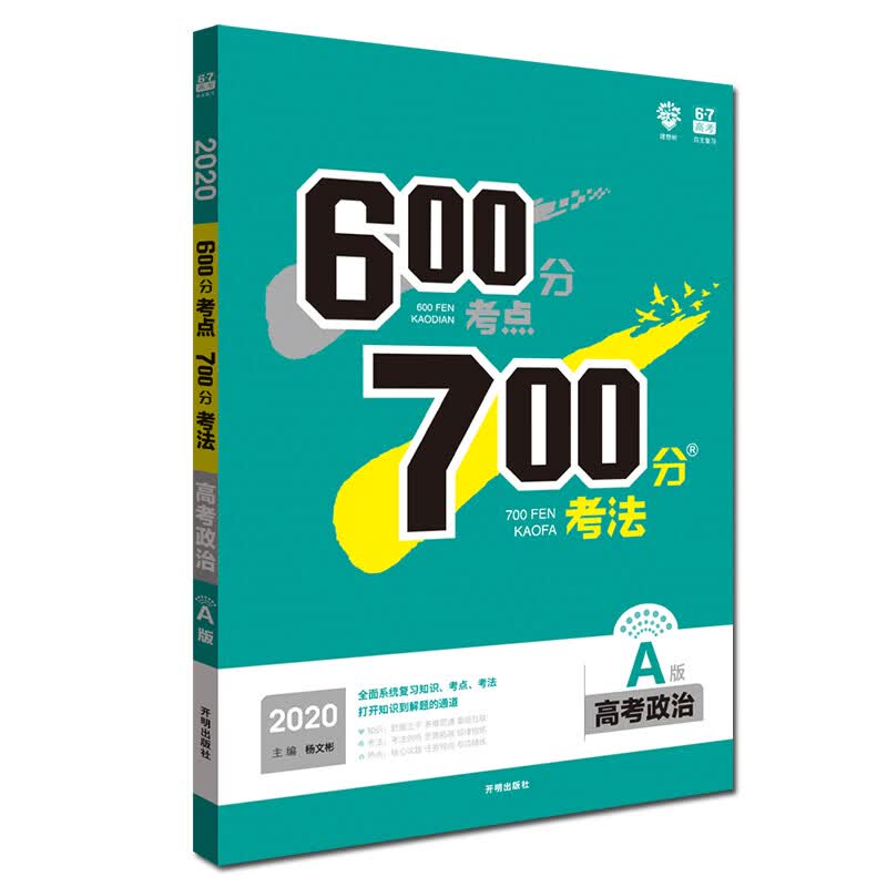 理想树 67高考 2020A版 600分考点 700分考法 A版 高考政治 高考一轮复习用书