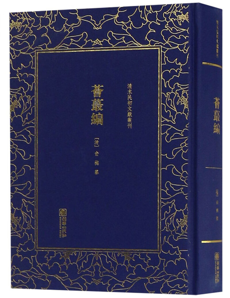 荟蕞编/清末民初文献丛刊