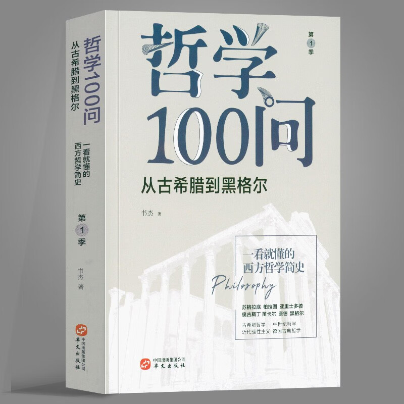 哲学100问 全套3册【多规格自选】从古希腊到黑格尔+人,诗意地栖居+后现代的刺 一看就懂的后现代西方哲学简史 哲学100问：从古希腊到黑格尔