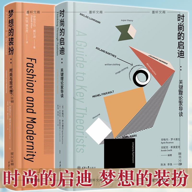 时尚文化丛书（套装共2册）：时尚的启迪 关键理论家导读+梦想的装扮：时尚与现代性 重庆大学