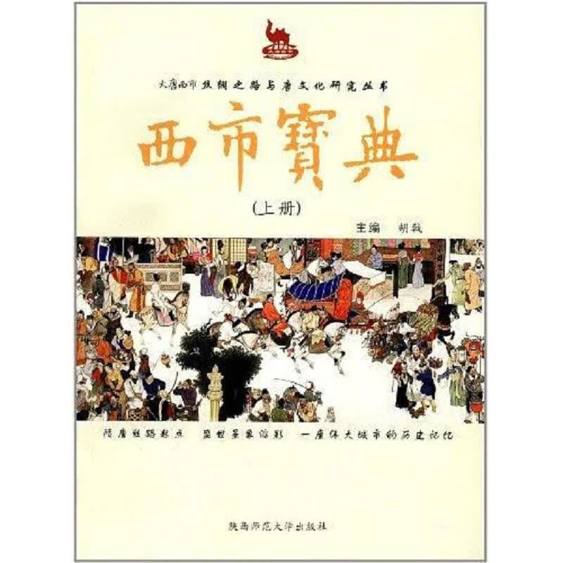 西市宝典.上.隋唐长安与西市