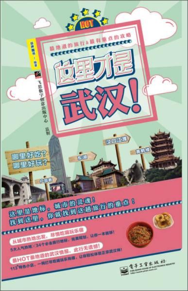 这里才是武汉9787121206337