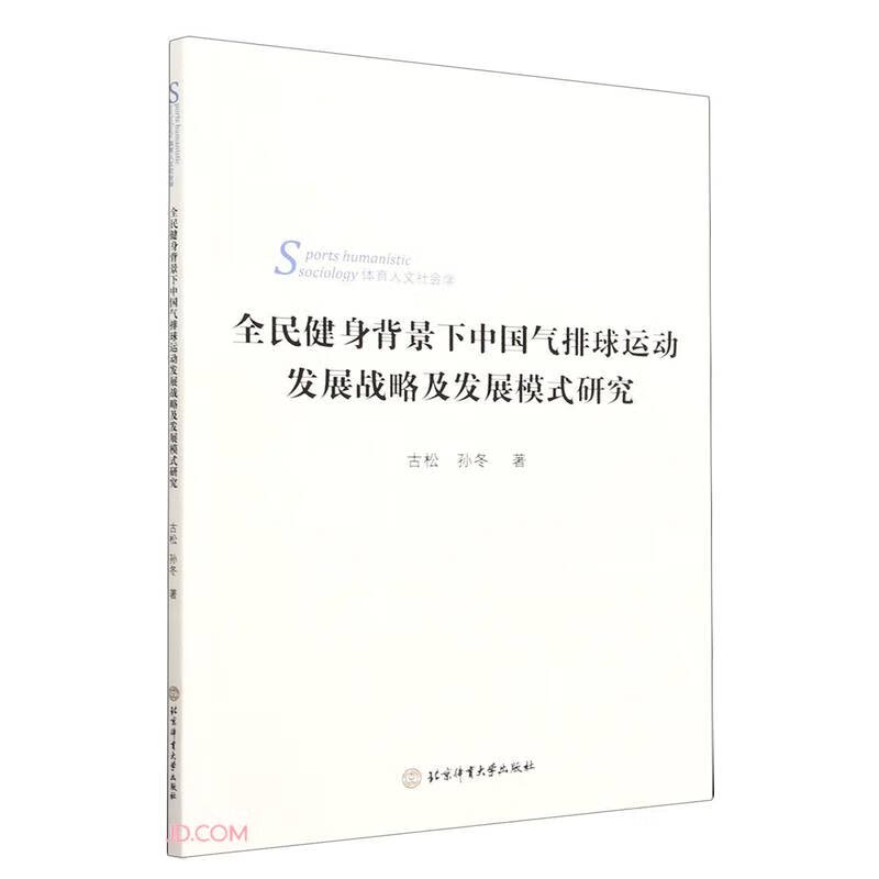 全民健身背景下中国气排球运动发展战略及发展模式研究(体育人文社会学)