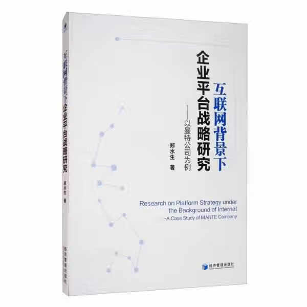 互联网背景下企业平台战略研究：曼特公司为例 郑水生 经济管理出版社 9787509670644