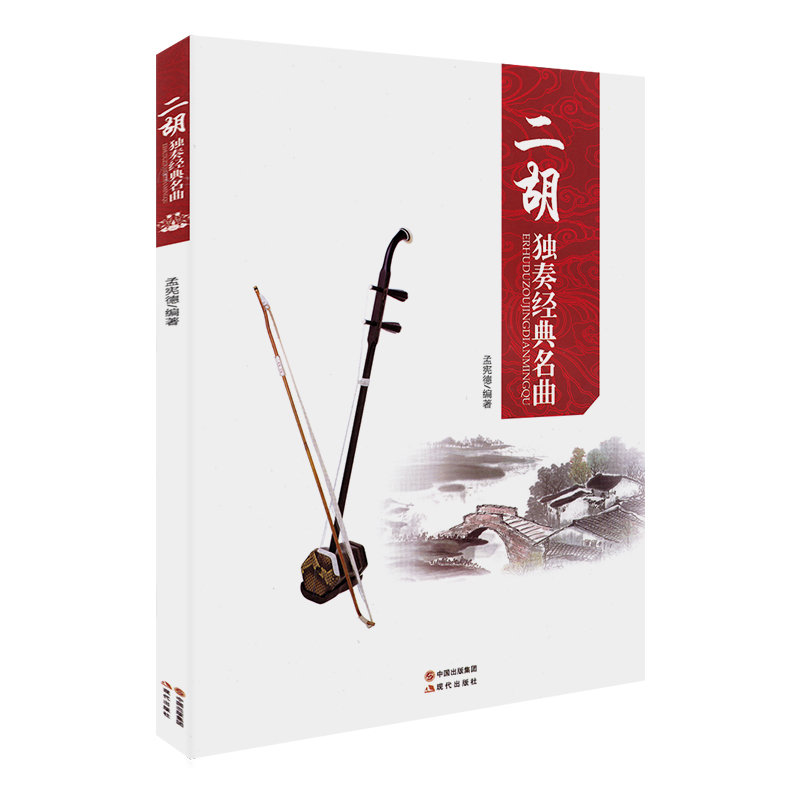 二胡独奏经典名曲 二胡曲谱大全 二胡古典乐谱胡琴精选流行歌曲练习曲中老年人红歌老歌弹唱曲集二胡书