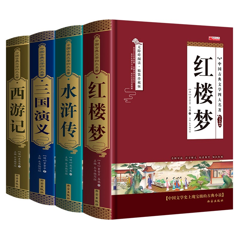 四大名著 1-4册 共4册 精装盒装 全套完整版白话文言文版吴承恩原版无障碍阅读书籍