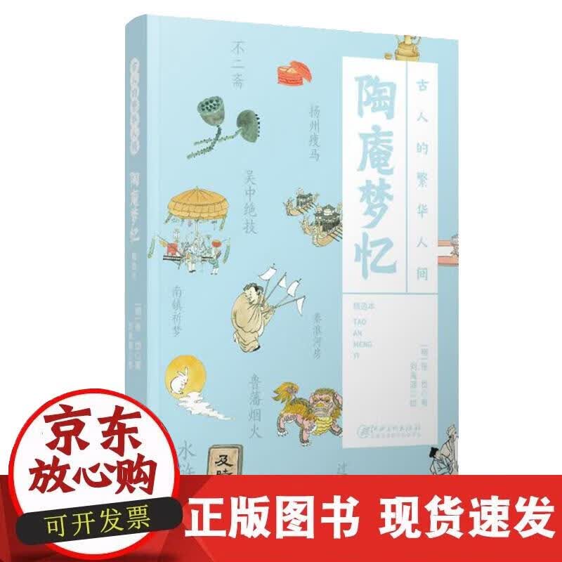 【现货】古人的繁华人间:陶庵梦忆