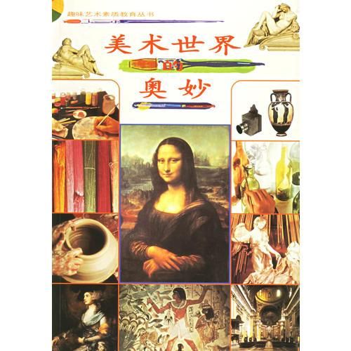 美术世界的奥妙9787508027395华夏出版社