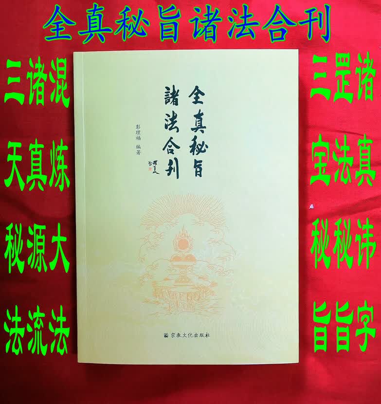 全真秘旨诸法合刊(收三天秘法 混 三宝秘旨 罡法秘旨等)