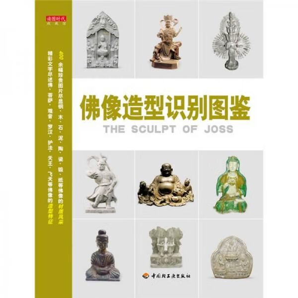 佛像造型识别图鉴9787501956357中国轻工业出版社
