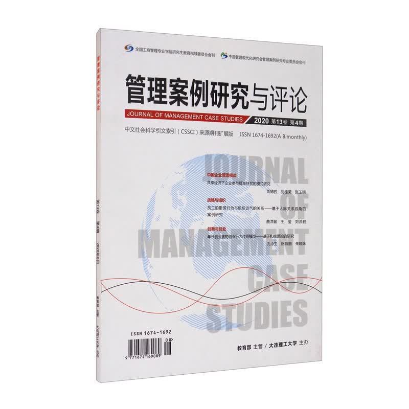 管理案例研究与评论（附光盘2020第13卷第4期）