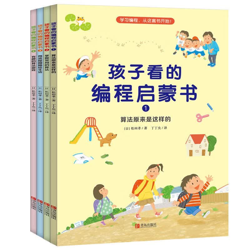 促销 5-10岁孩子看的编程启蒙书全四册算法原来是这样的