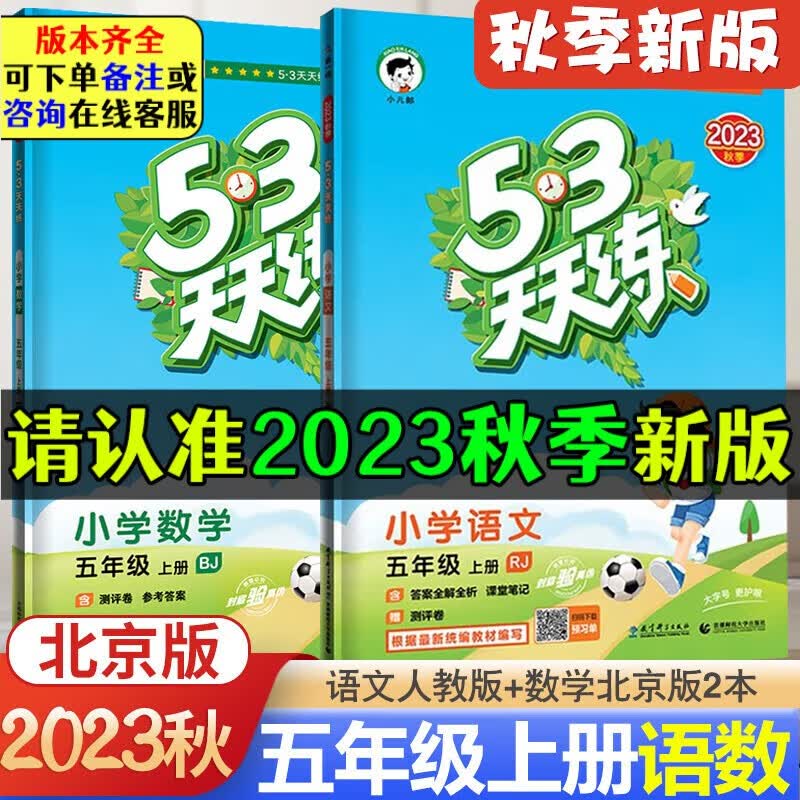 科目自选2023新版53天天练五年级上册语文数学英语人教版北师版苏教版西师版外研版5.3天天练五年级上册下册语数英人教版五三同步练习册 五年级上册 语文+数学【北京版2本】