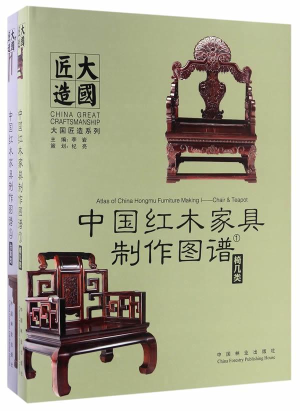 包邮：中国红木家具制作图谱:4:台案类 家居  图书