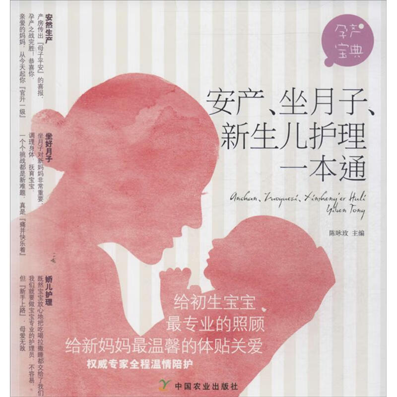 安产,坐月子,新生儿护理一本通
