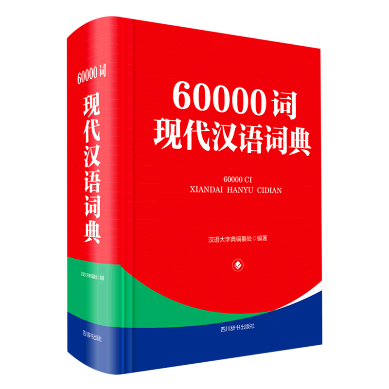 60000词现代汉语词典(精)