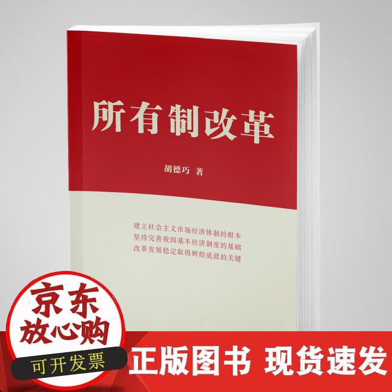 【现货】所有制改革