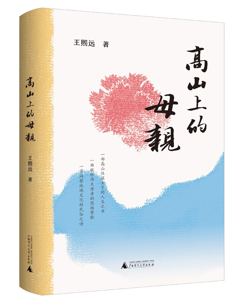 高山上的母亲