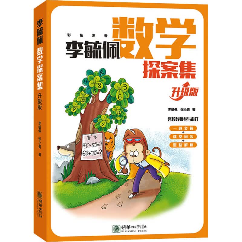 李毓佩数学探案集升级版