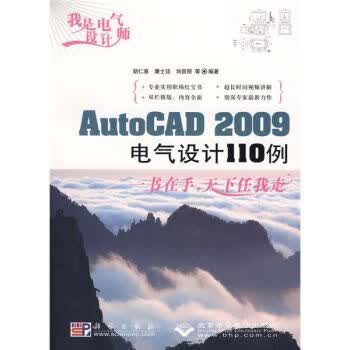 我是电气设计师：AutoCAD2009电气设计110例1DVD 胡仁喜