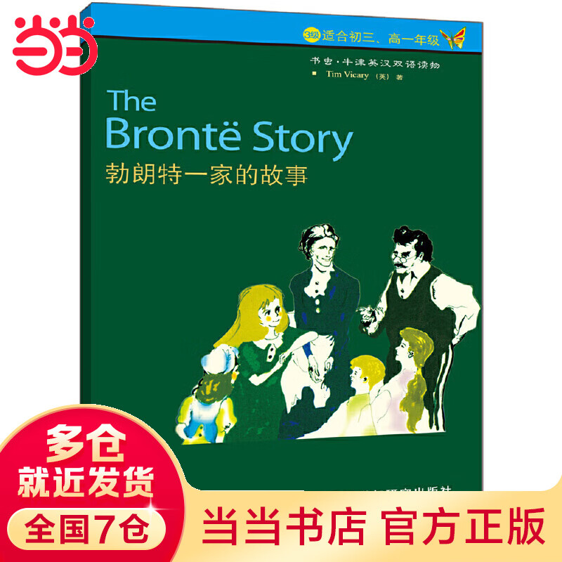 书虫·牛津英汉双语读物：勃朗一家的故事（3级下 适合初三、高一年级）