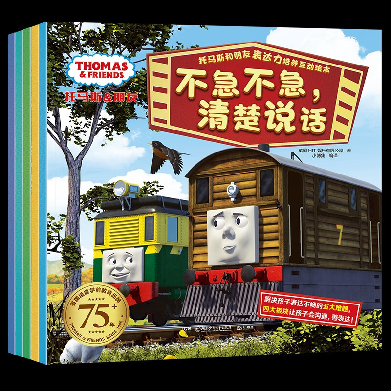 托马斯和朋友表达力培养互动绘本（全5册）帮助孩子在趣味故事中学会正确的表达方式，掌握良好的沟通技巧