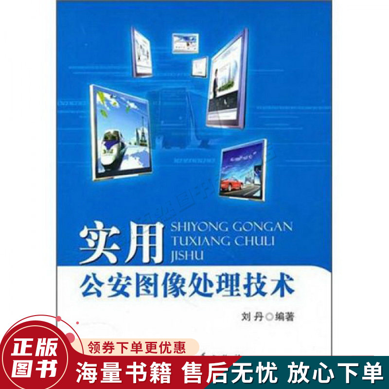 实用公安图像处理技术